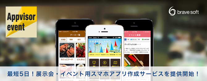 展示会・イベント用アプリ作成サービス「Appvisor event」を提供開始！ - bravesoft